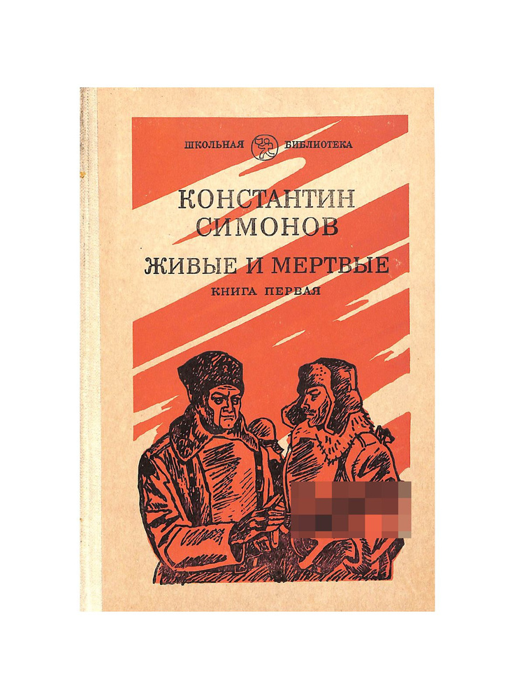 Живые и мертвые. Роман в трех книгах. Книга 1 | Симонов Константин ...