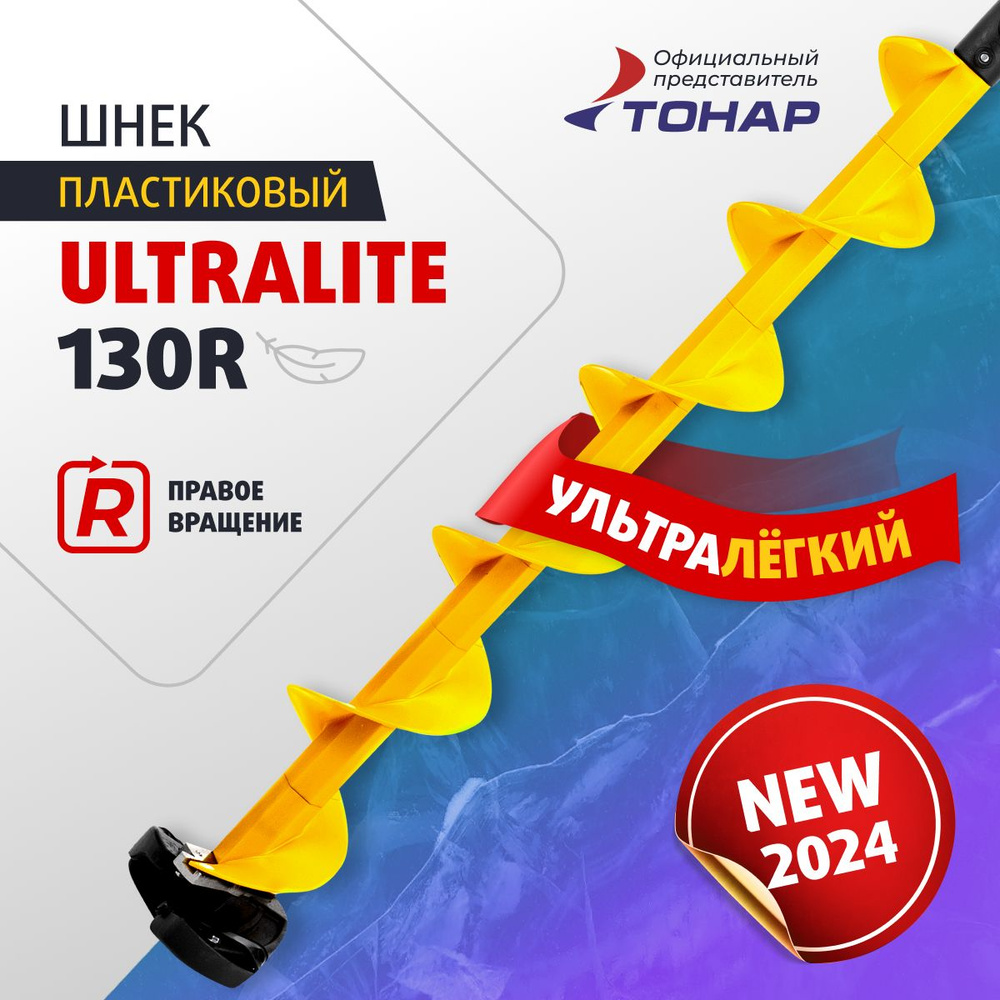 Шнек пластиковый под шуруповерт ULTRALITE 130R правое вращение (SU-130R ...