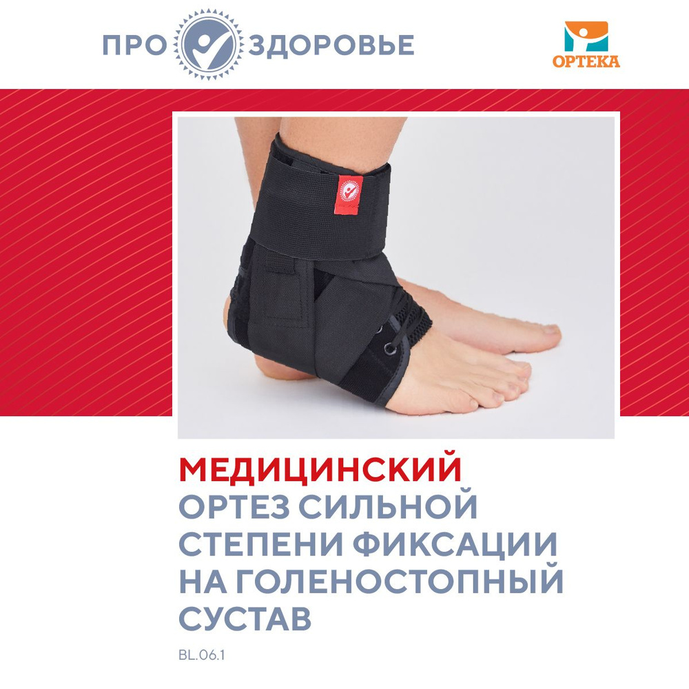 Ортез на голеностопный сустав ПРОЗДОРОВЬЕ - купить с доставкой по ...