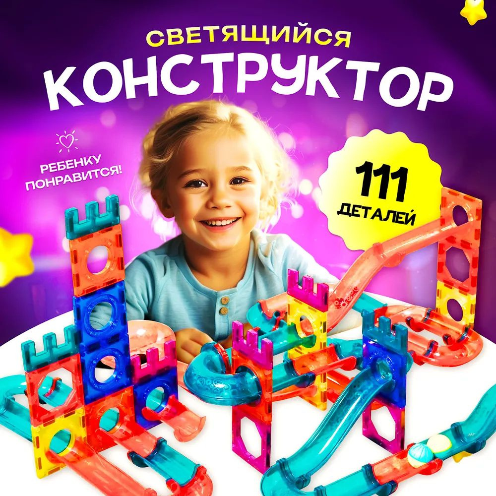 Конструктор магнитный, интерактивный светящийся с шариками, для ...