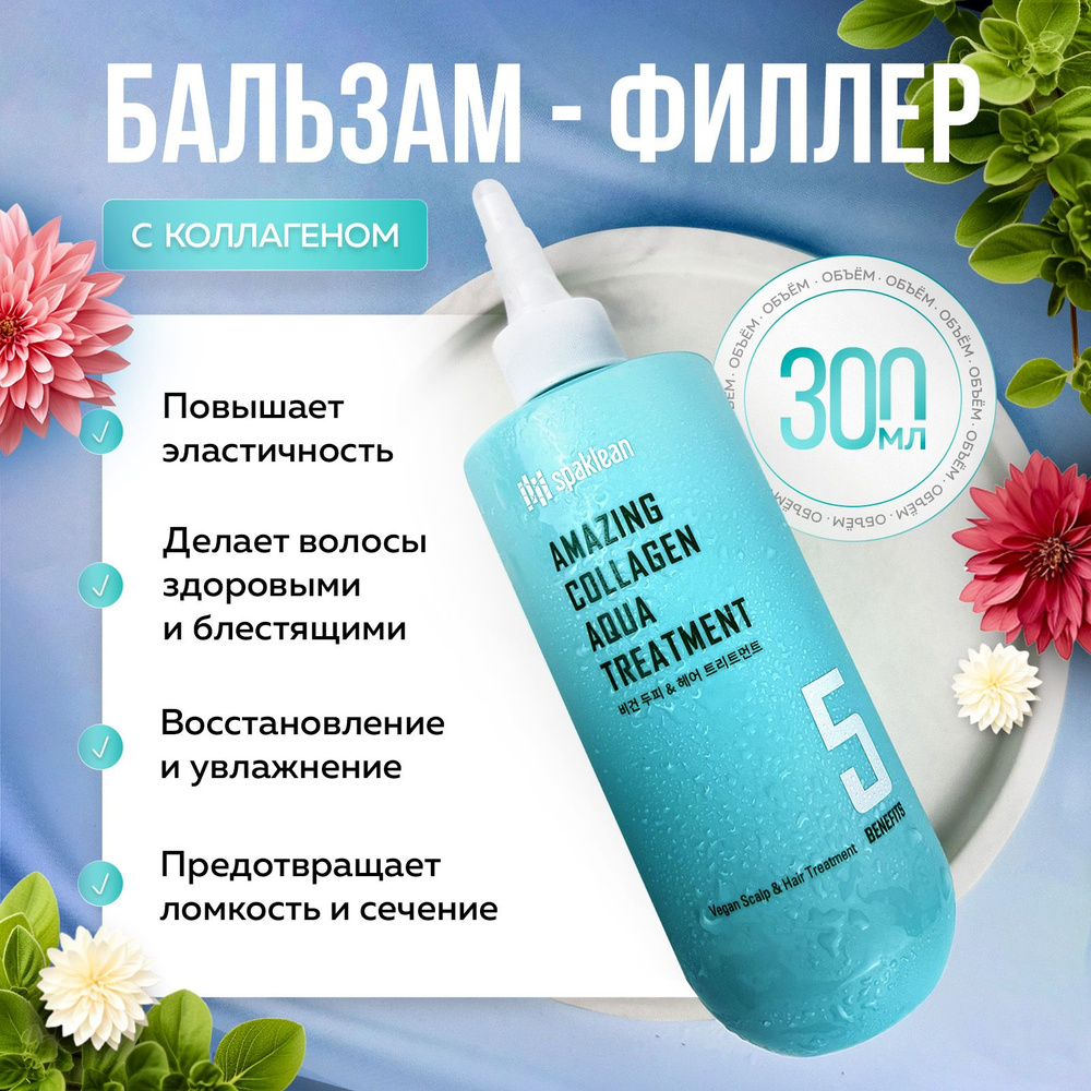 Spaklean Профессиональный бальзам-филлер для восстановления волос, с ...