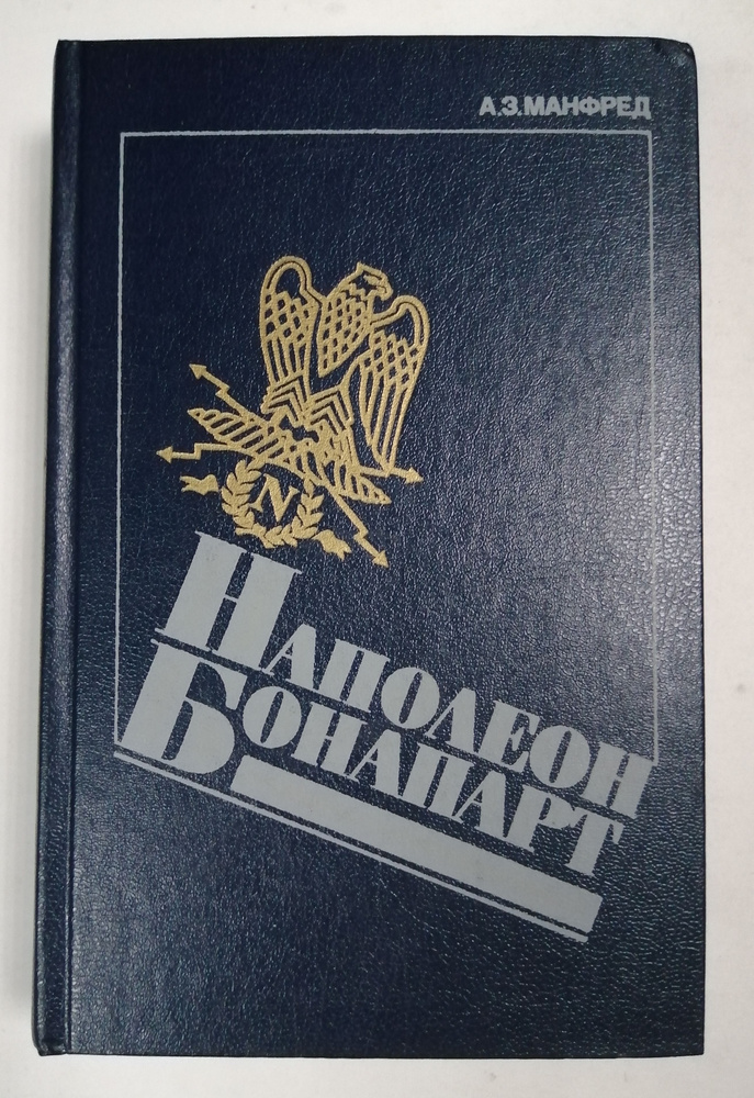 Наполеон Бонапарт | Манфред Альберт Захарович - купить с доставкой по ...