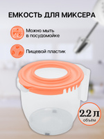 Емкость для блендера/миксера Elfplast, 2200 мл, Пластик, желтый купить c доставкой на OZON по ...