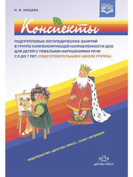 Конспекты Логопедических Занятий по Нищевой – купить на OZON по низкой цене