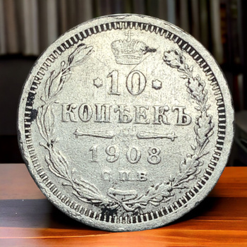 10 Копеек 1908 – купить в интернет-магазине OZON по низкой цене
