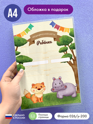 Медицинская карта для детского сада форма 026/у-2000 - купить с ...