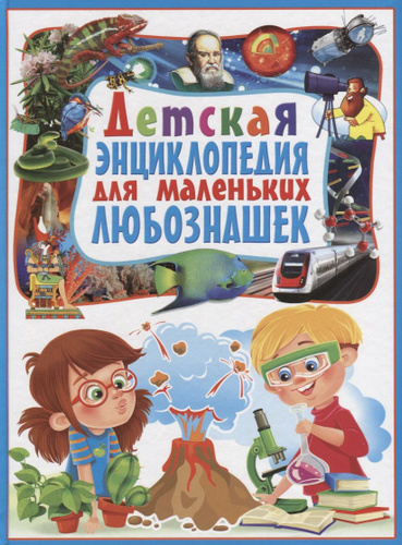 Детская энциклопедия для детей от 5 до 9 лет. 222 ответа на вопросы обо ...