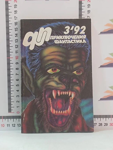 Журнал "Приключения, фантастика" / №3, 1992 г. | Сборник - купить с ...
