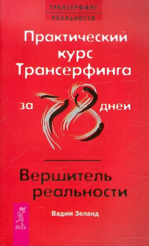 Практический курс Трансерфинга за 78 дней. Вершитель реальности ...