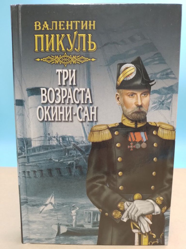 Три возраста Окини-Сан Валентин Пикуль том 2 - купить с доставкой по ...
