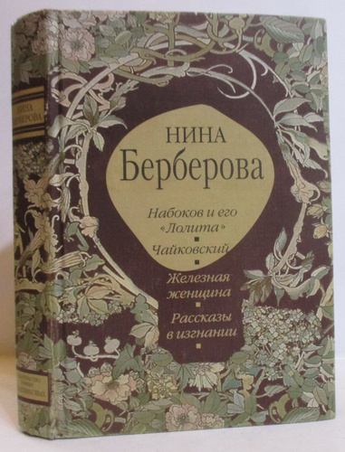 Берберова Н. Н. Набоков и его 'Лолита'. Чайковский. Железная женщина ...