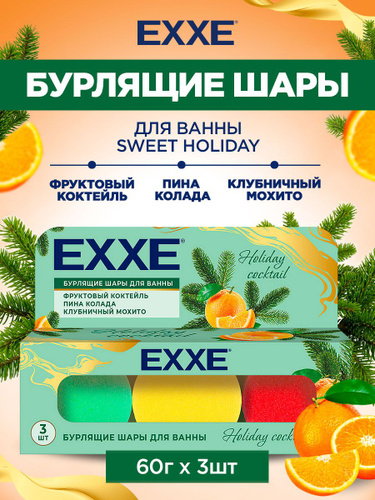 Exxe Бомбочки для ванны набор "Holiday cocktail" бурлящие шары 3*60г - купить с доставкой по ...