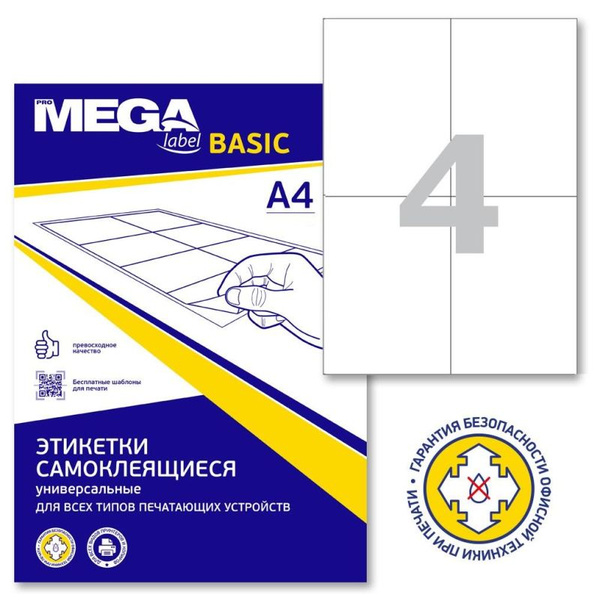 Этикетки самоклеящиеся ProMEGA Label BASIC кауч.к.105х148 4шт/л А4(100л ...