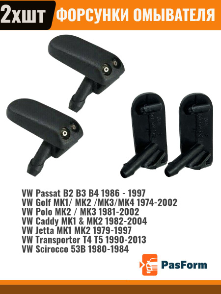 Форсунки жиклер 2 шт для стеклоомывателя лобового стекла VW Golf 1974-2002, Transporter. Polo ...