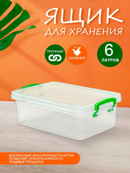 Пластиковый контейнер Elfplast "Fresh Box" slim 242 прозрачный 6 л, универсальный для хранения ...