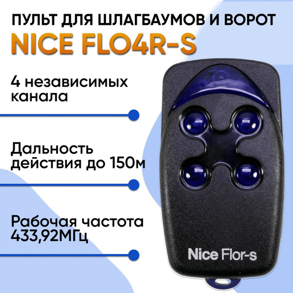 NICE FLO4R-S - 2шт / Пульт управления для автоматических ворот и шлагбаумов NICE купить на OZON ...