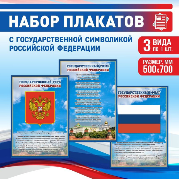 Плакат ПолиЦентр Люди Гимн Герб Флаг, 70 50 купить c доставкой на OZON по низкой цене (1148996603)