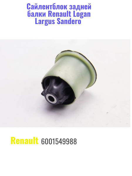 Сайлентблок задней балки Renault 6001549988 Lada Largus, Renault Logan ...