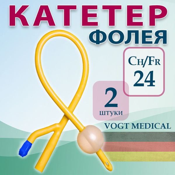 Катетер урологический Фолея CH24 двухходовой латексный Vogt Medical, объем баллона 30 мл, 2 шт ...