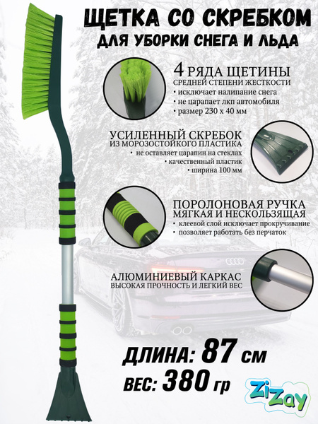 Щетка автомобильная для снега ZiZay, со скребком, щетина 4 ряда, с поролоновой ручкой, длина 87 ...