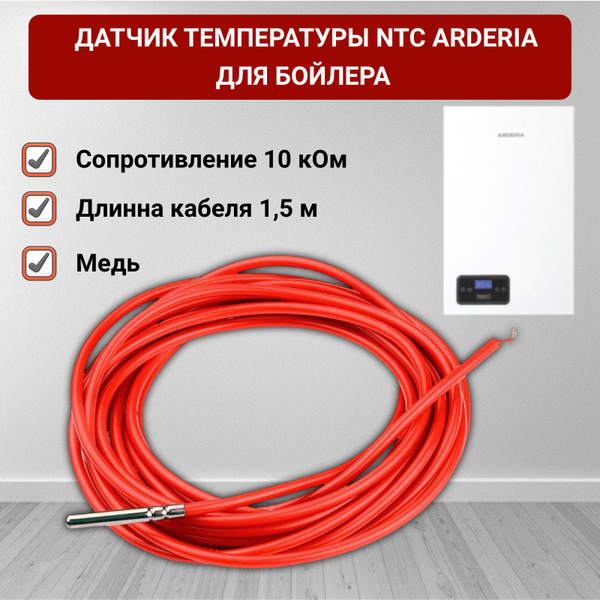 Датчик температуры NTC для бойлера ARDERIA, 10 КоМ, кабель 1,5 м. купить на OZON по низкой цене ...