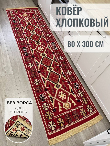 Ковердорожка Musafir Home Турецкая дорожка, 300х купить c доставкой на ...