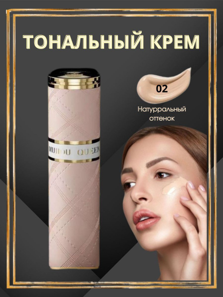 Muhou queen Тональный крем для лица и макияжа профессиональный купить на OZON по низкой цене в ...