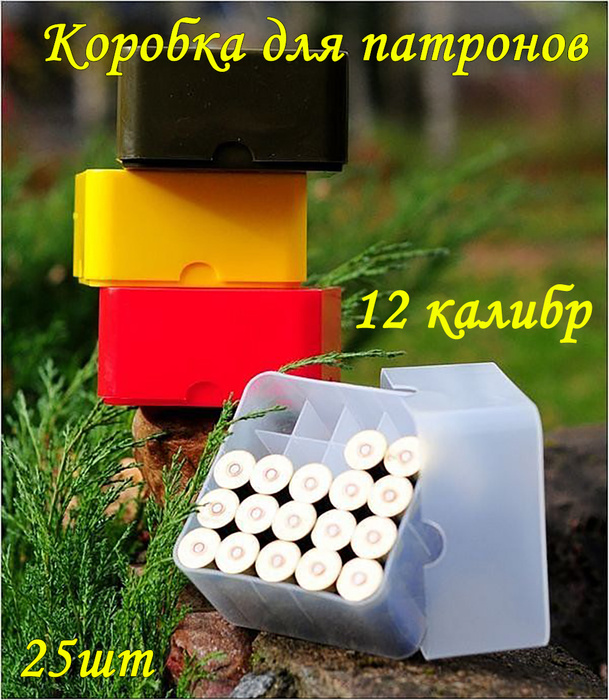 Коробка пластиковая, 12 кал. 25 шт Ящик Бокс для патронов сейф для ...