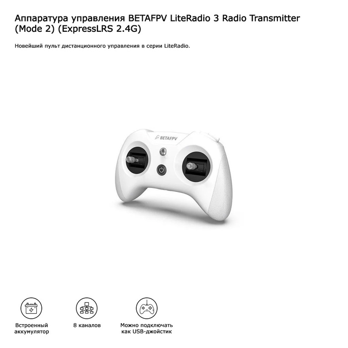 Аппаратура управления BETAFPV LiteRadio 3 Radio Transmitter (Mode 2) (ExpressLRS 2.4G) - купить ...