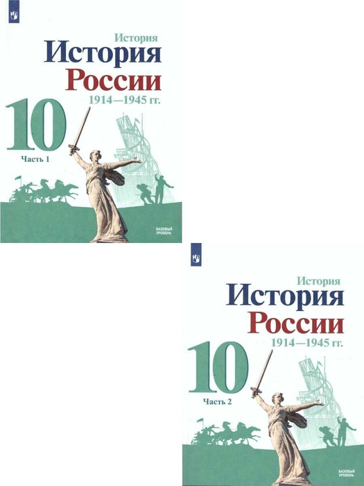 История России.1914-1945 гг. 10 класс. Базовый уровень. Учебник ...