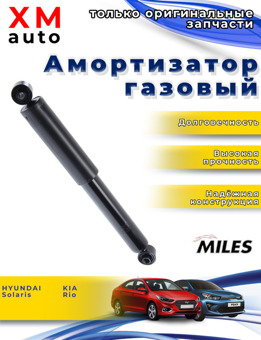 Амортизатор газовый задний Miles DG02204 HYUNDAI SOLARIS 1 Kia Rio 3 ...