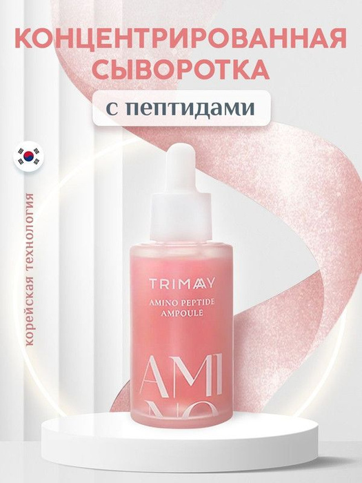 Trimay Amino Peptide Ampoule Концентрированная омолаживающая сыворотка ...