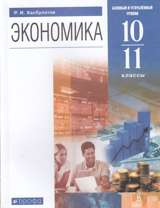 Экономика. 10-11 классы. Базовый и углублённый уровни. Учебник - купить ...