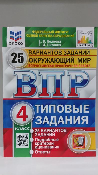 ВПР 4 класс.Окружающий мир.25 вариантов заданий - купить с доставкой по ...