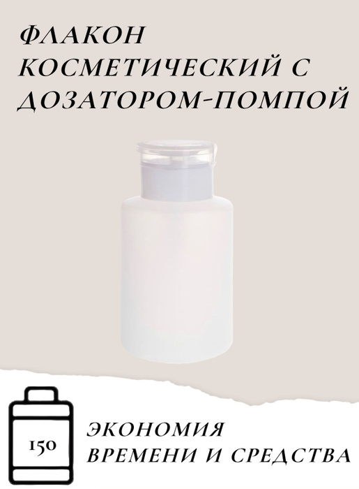 Баночка с помпой-дозатором для косметических жидкостей 150 мл - купить ...