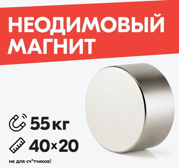Неодимовый магнит 40x20 / Сила на отрыв 55 кг / Сплав N35 - купить с ...