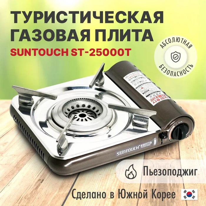 Туристическая газовая плита SunTouch ST-25000T - купить по выгодным ...