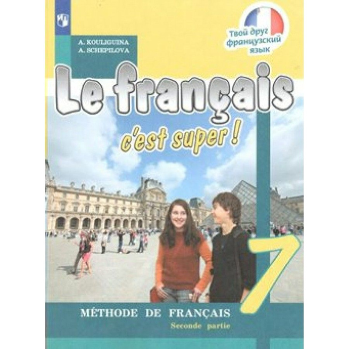 Французский язык 7 класс Учебник Новое оформление Часть 2 2019 Кулигина А С купить с