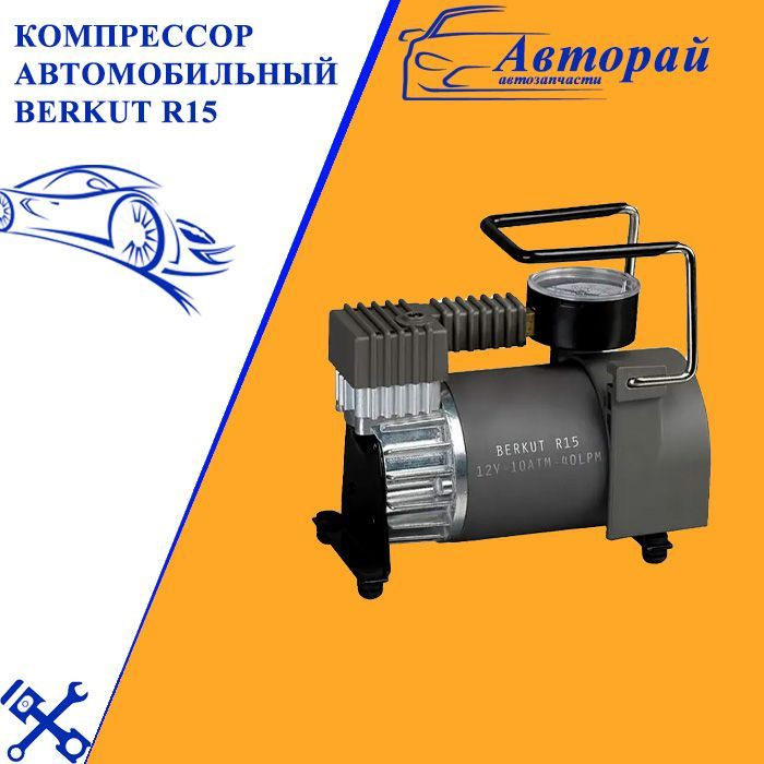 Компрессор автомобильный BERKUT R15 r15 для шин по низкой цене - купить ...