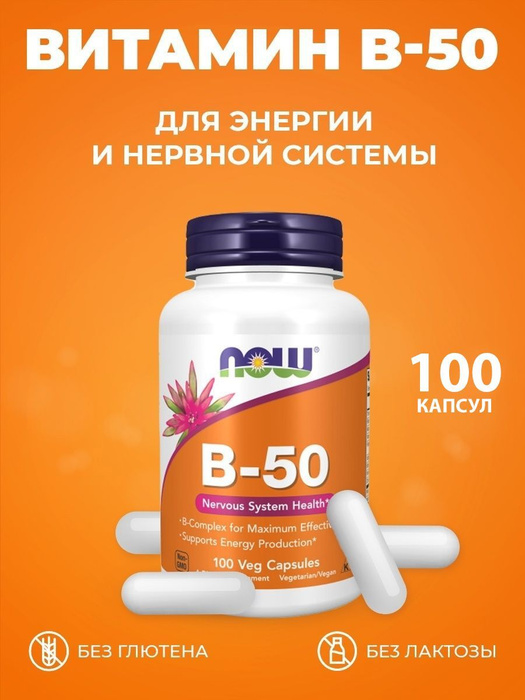 NOW Vitamin B-50 mg Витамин B 50, 100 вег. капсул - купить с доставкой ...