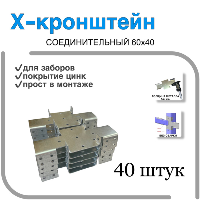 Набор соединительных кронштейнов для забора 40 шт. Крепеж без сварки ...