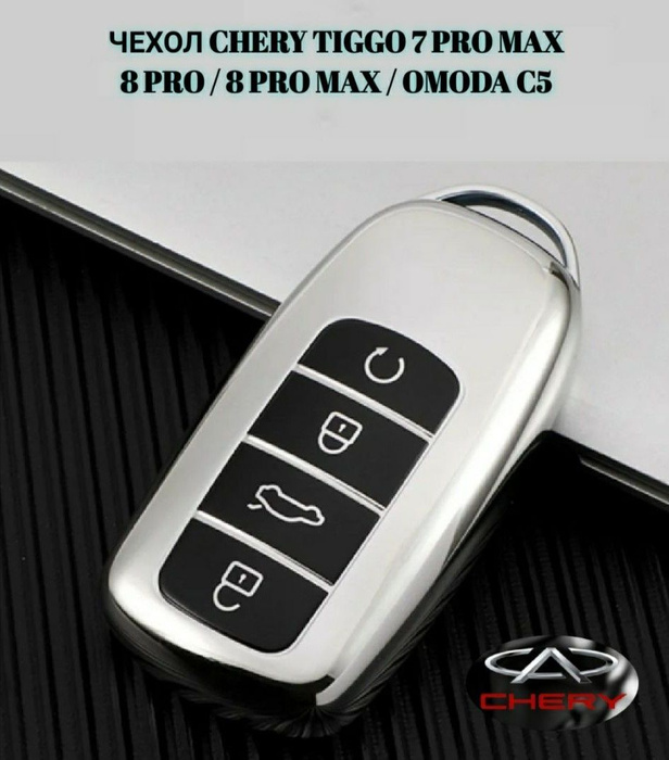 Чехол для ключа Черри Тигго / Chery Tiggo 7 Pro Max, 8 Pro, 8 Pro Max ...