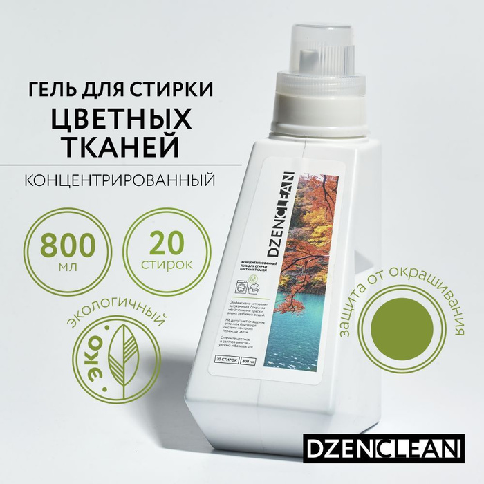 Гель для стирки цветных тканей DzenClean концентрированный, 800 мл ...