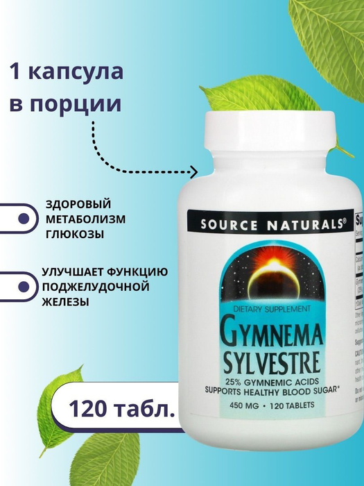 Source Naturals, Gymnema sylvestre, джимнема, 450 мг, 120 таблеток ...