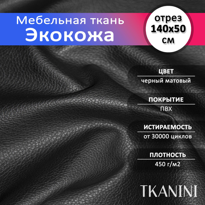 Mебельная ткань из ПВХ 140х50см Экокожа Искусственная кожа для обивки