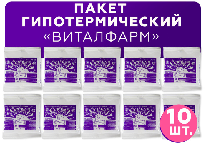 "Виталфарм" пакет гипотермический для оказания первой помощи (Пакет ...