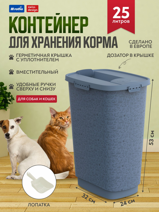 Контейнер для корма животных с дозатором герметичный Rotho CODY 25 ...