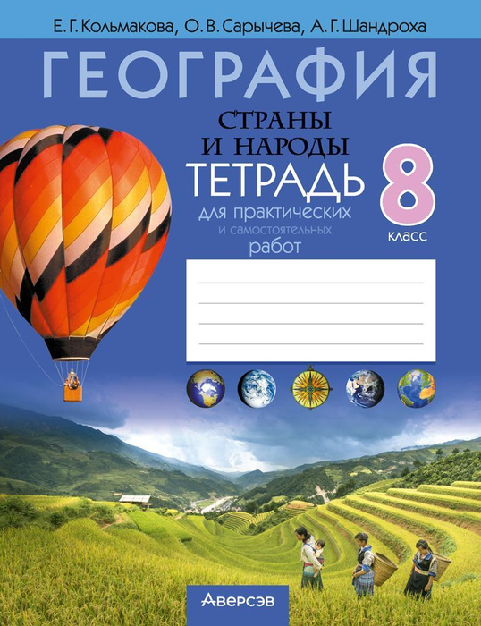 География Страны и народы 8 класс Тетрадь для практических и