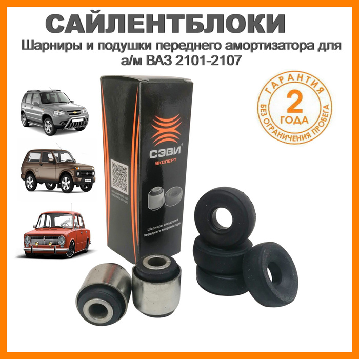 Сайлентблоки переднего амортизатора для а/м ВАЗ 2101-2107, 2120, 2121 ...