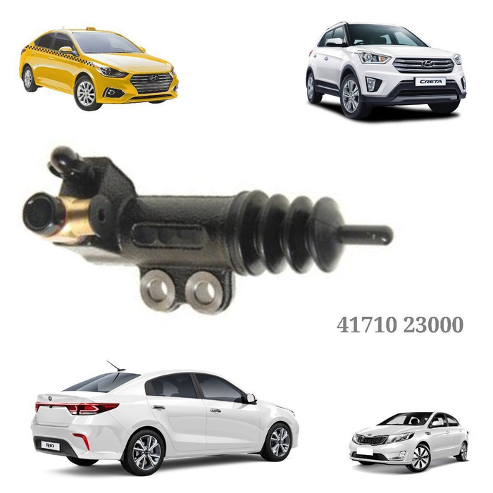 Цилиндр сцепления рабочий 4171023000 для Hyundai-Kia Solaris, Rio, Ceed ...